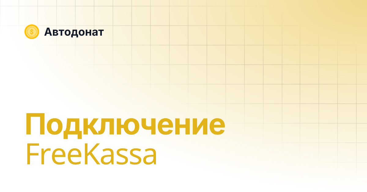 Подключение FreeKassa | Автодонат
